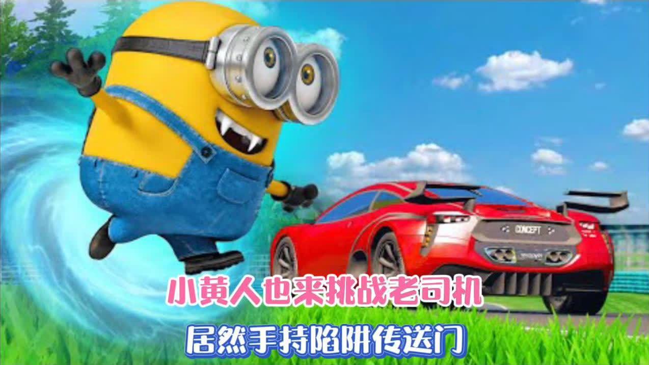 车祸模拟器:小黄人也来挑战老司机,居然手持陷阱传送门!