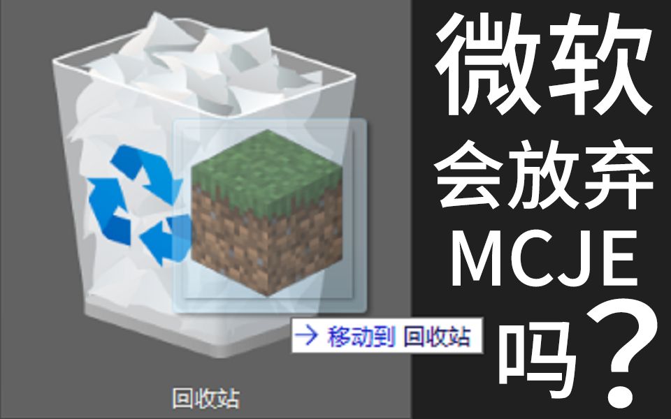微软最终会放弃更新MCJava版吗