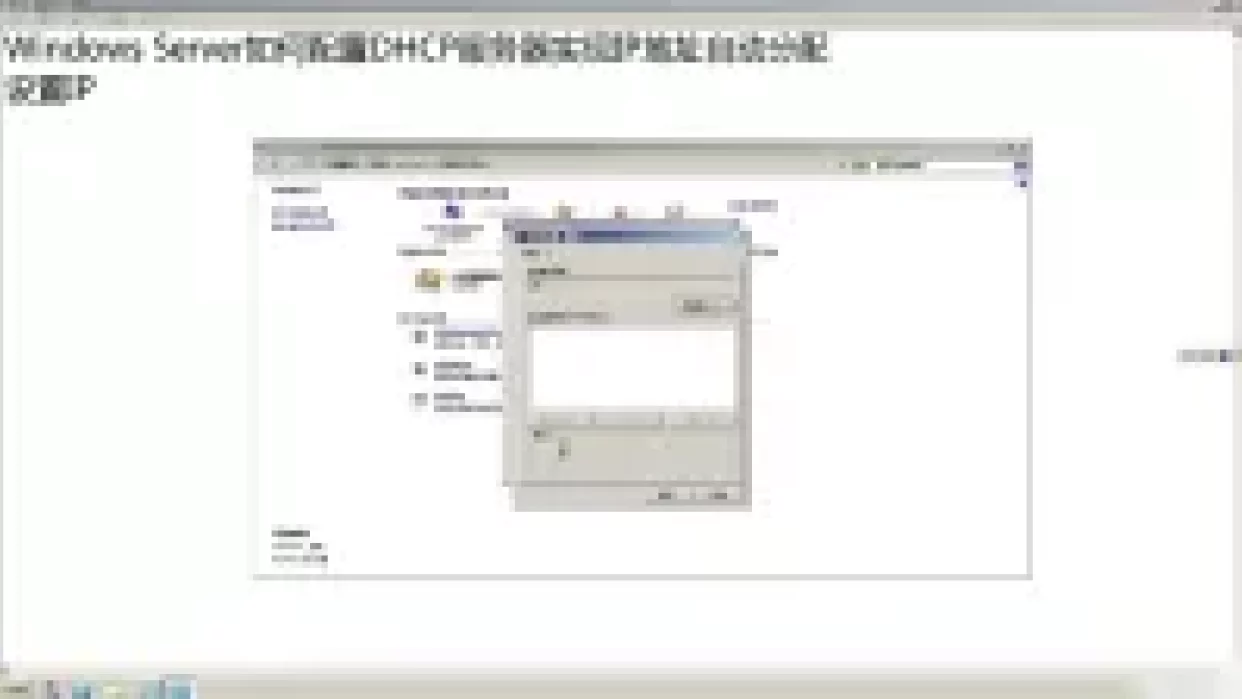 Windows Server 2008安装DHCP服务器教程