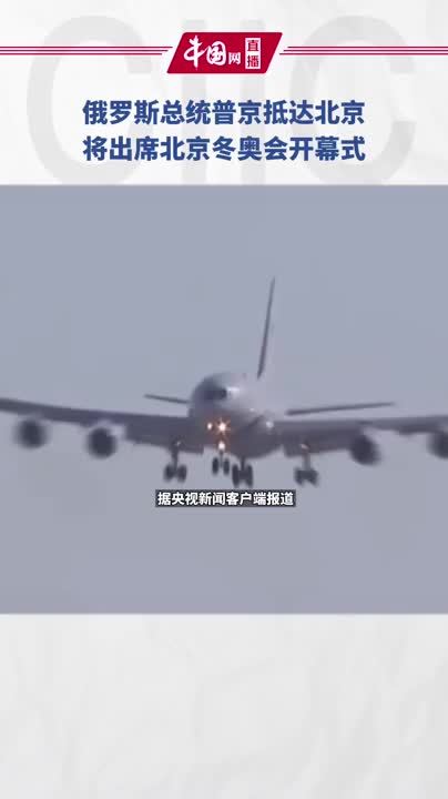 俄罗斯总统普京抵达北京,将出席北京冬奥会开幕式#热点 #冬奥会