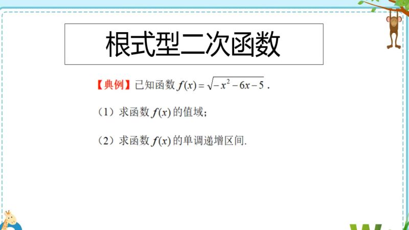高一典例,根式型函数的最值问题,看似简单,方法选择很重要!