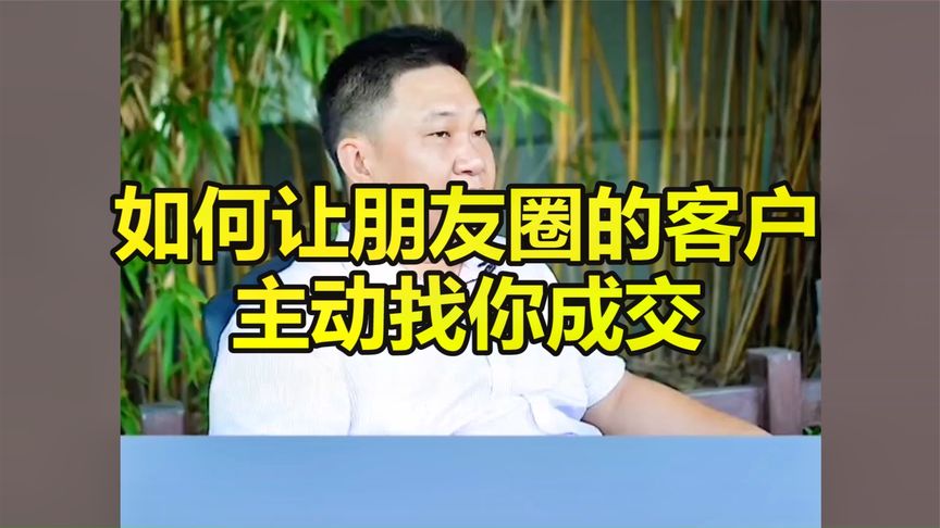 如何让朋友圈的客户,主动找你成交