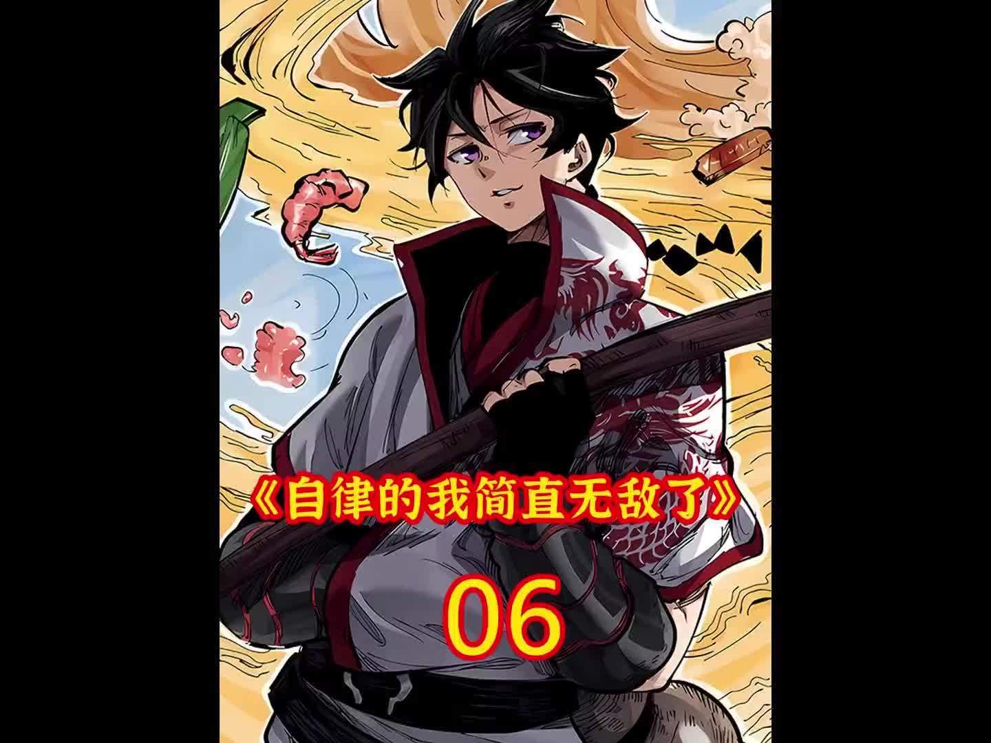 《自律的我简直无敌了》漫画 06#漫画解说
