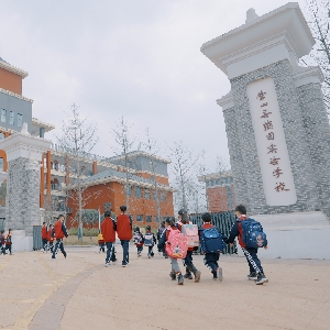 营山县燕园实验学校 