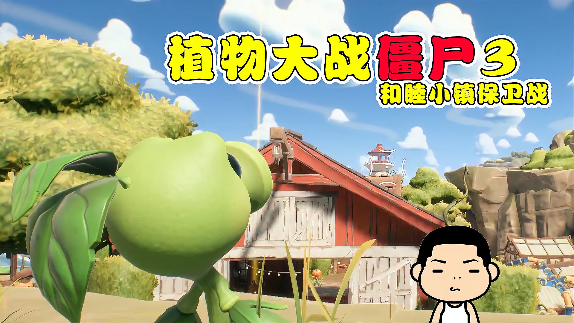 植物大战僵尸·和睦小镇保卫战:新征程,新开始,大锤远征