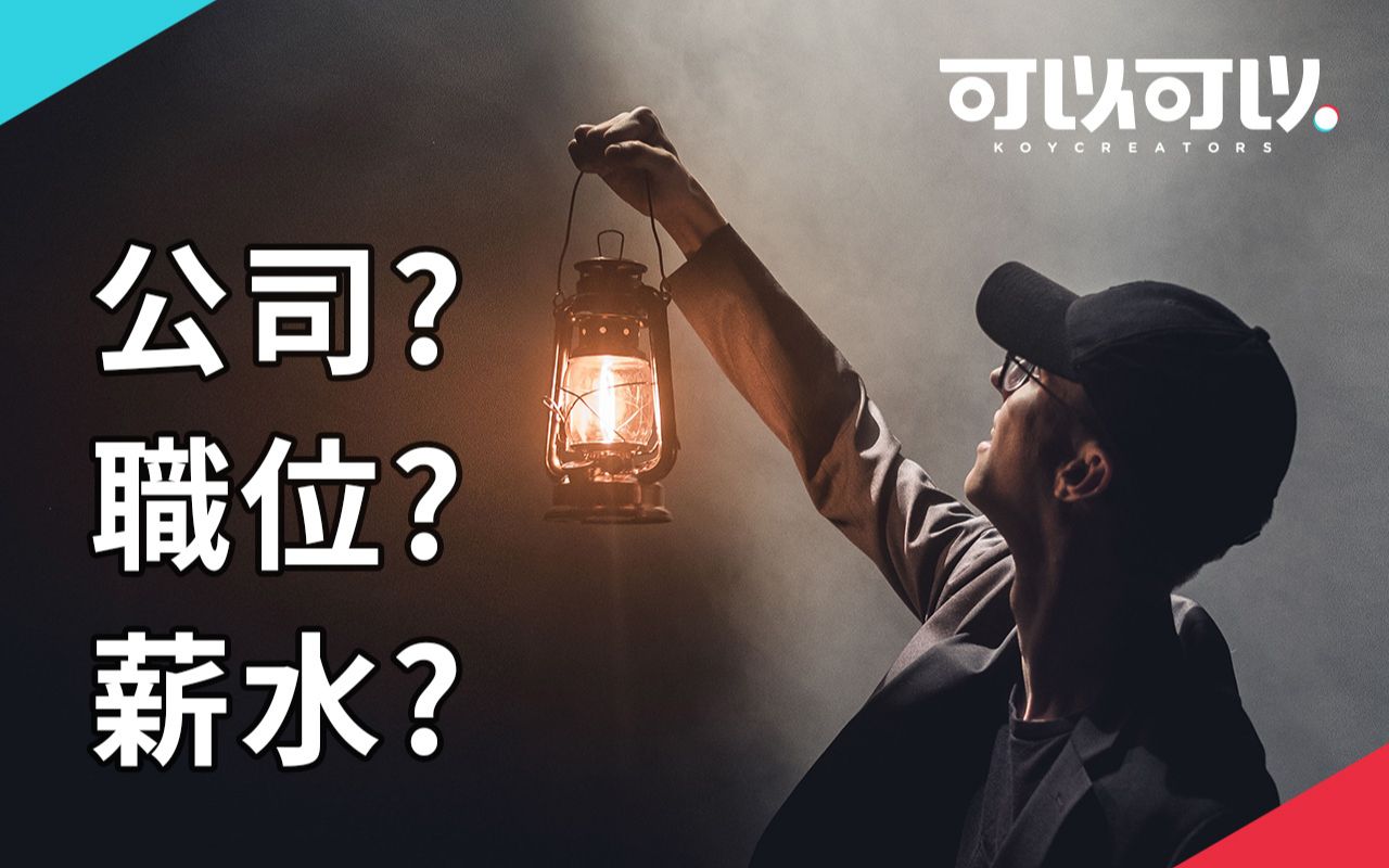 【可以可以】设计师该如何抉择权、利、名?