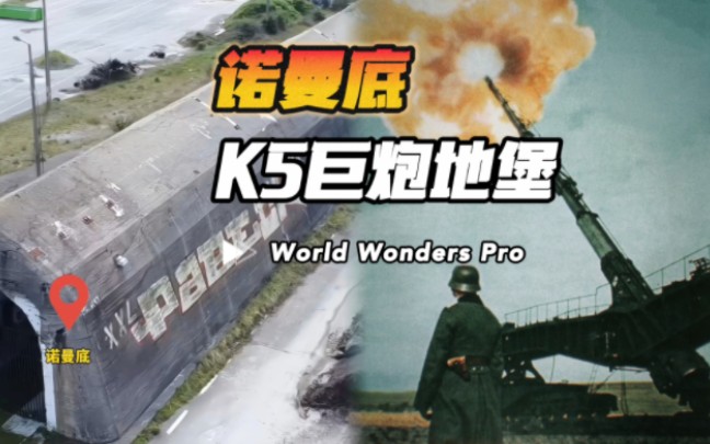 诺曼底震撼的K5列车炮地堡,长80米,棚顶混凝土厚2.5米