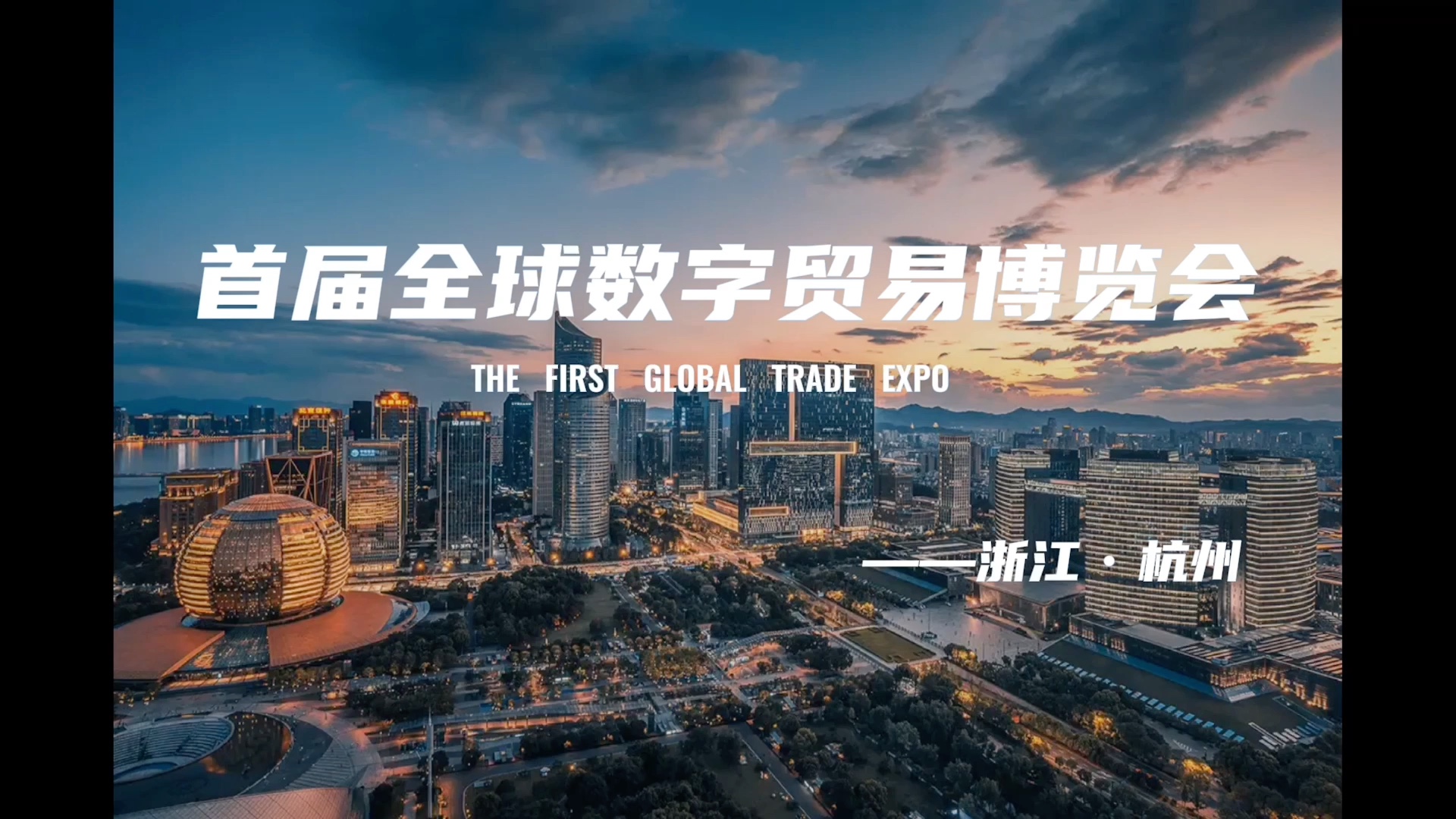 作业求赞!2022浙江杭州 首届全球数字贸易博览会宣传片 大学生赚作业...
