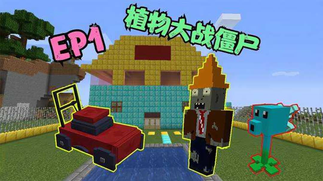 我的世界植物大战僵尸EP1:小推车真是无敌了