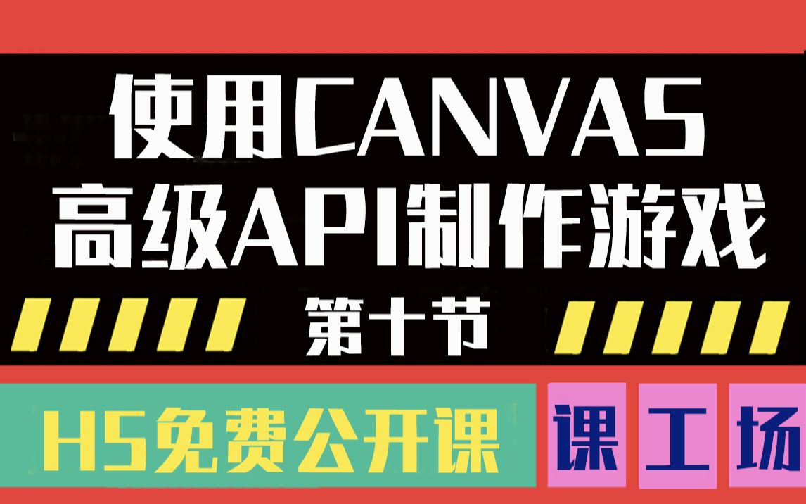 【H5教程】第十节:使用canvas高级API制作见缝插针的游戏【南京课...