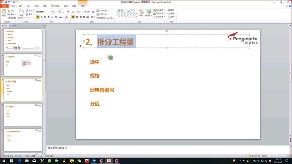鹏业安装算量软件拆分工程量