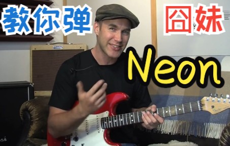 【吉他教程】John Mayer - Neon