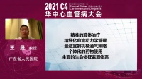 王晟:符合血流动力学监测技术在心血管疾病患者手术中的应用【2021...