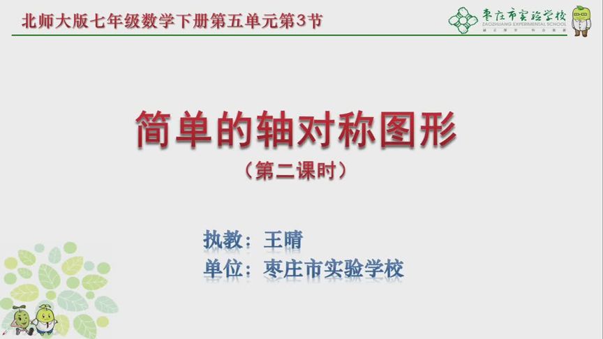 枣庄空中课堂4月2日七年级第3节数学《简单的轴对称图形》第2课时