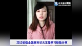 中华会计网校2013年初级职称全国单科状元王莹学习经验分享