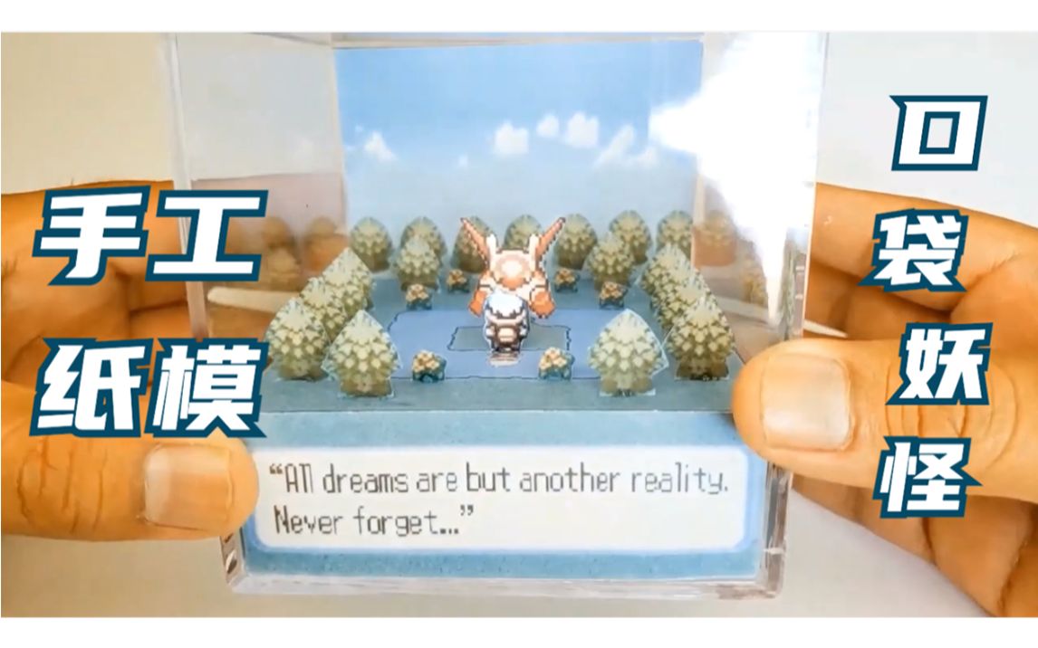 【纸模】经典!精灵宝可梦绿宝石拉帝亚斯游戏场景