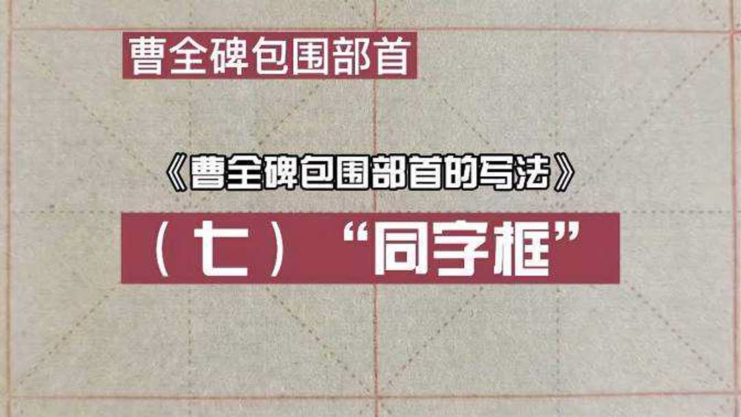 《曹全碑包围部首》(七)"同字框"