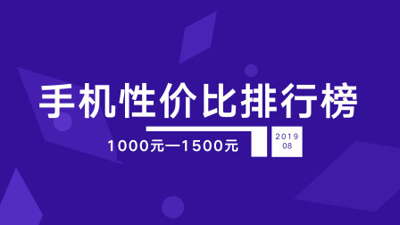 手机性价比排行榜1000元-1500元