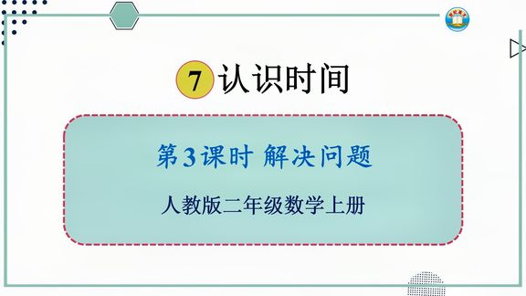 人教版数学二年级上册 第七单元 3.解决问题