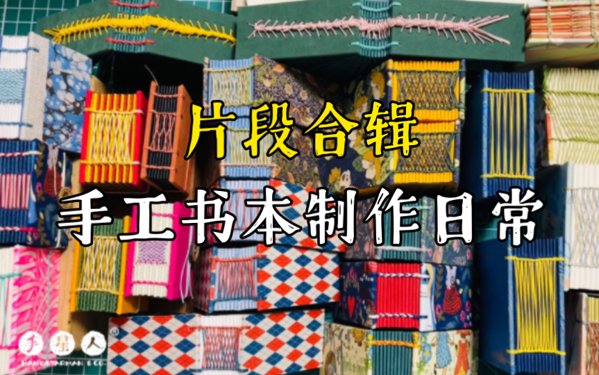 【制本·记录】制本日常|最近的一些制作手工书本的片段|手工装订