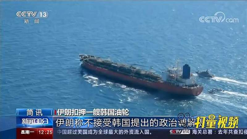 伊朗扣押一韩国油轮,伊称不接受韩提出的政治调解提议|新闻30分