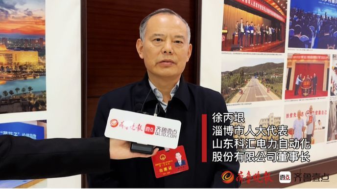 两会访谈|淄博市人大代表徐丙垠:为节能减排和高科技产业做贡献