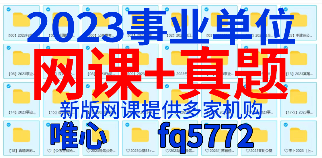 【B站最全事业编资源】2023事业单位编制考试备考网课 事业单位职...