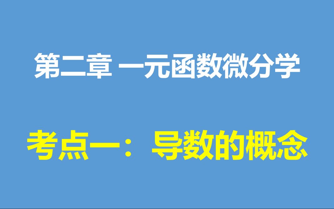《专升本数学》第二章考点一:导数的概念