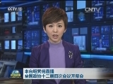 [视频]本台明天将直播全国政协十二届四次会议开幕会