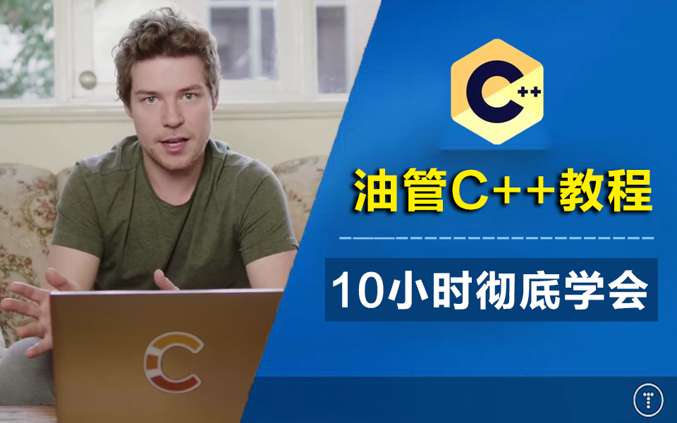 【中英字幕】油管百万收藏C++教程,国外技术大佬手把手教学,新手10...