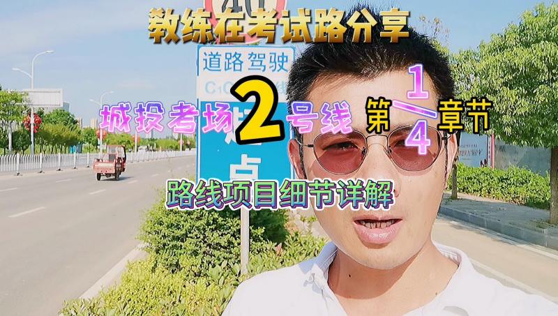 教练在科三考试路与大家分享:城投2号线项目细节解说,第1/4节