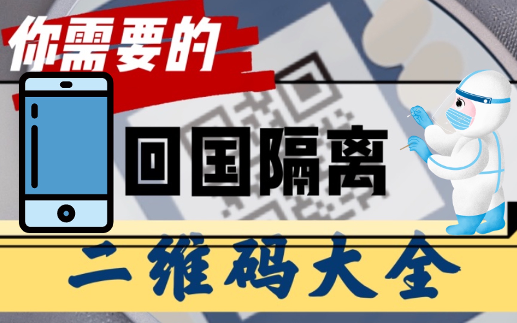 回国隔离:各种不同的二维码!二维码攻略大全!