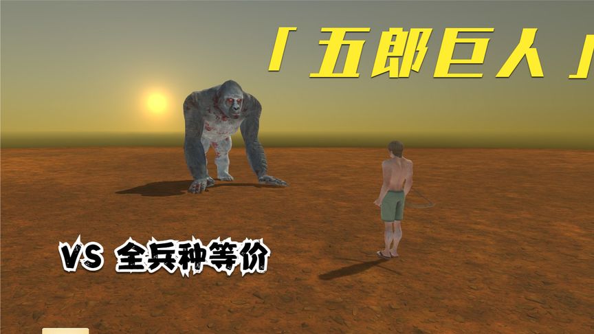 【动物起义模拟器】五郎巨人VS全兵种(等价)02
