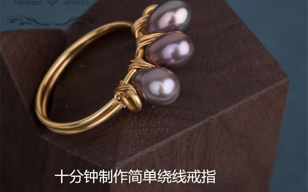 10分钟制作一个珍珠绕线戒指
