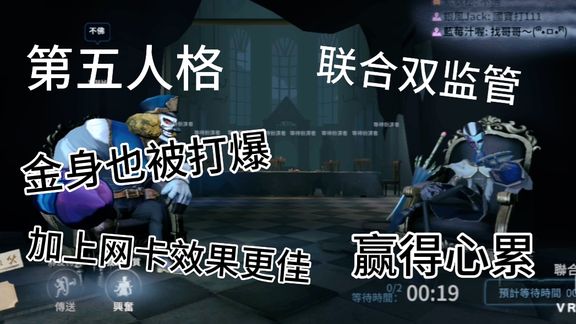 [第五人格]玩双监管 金身也被打爆 加上网卡效果更佳 赢了也累
