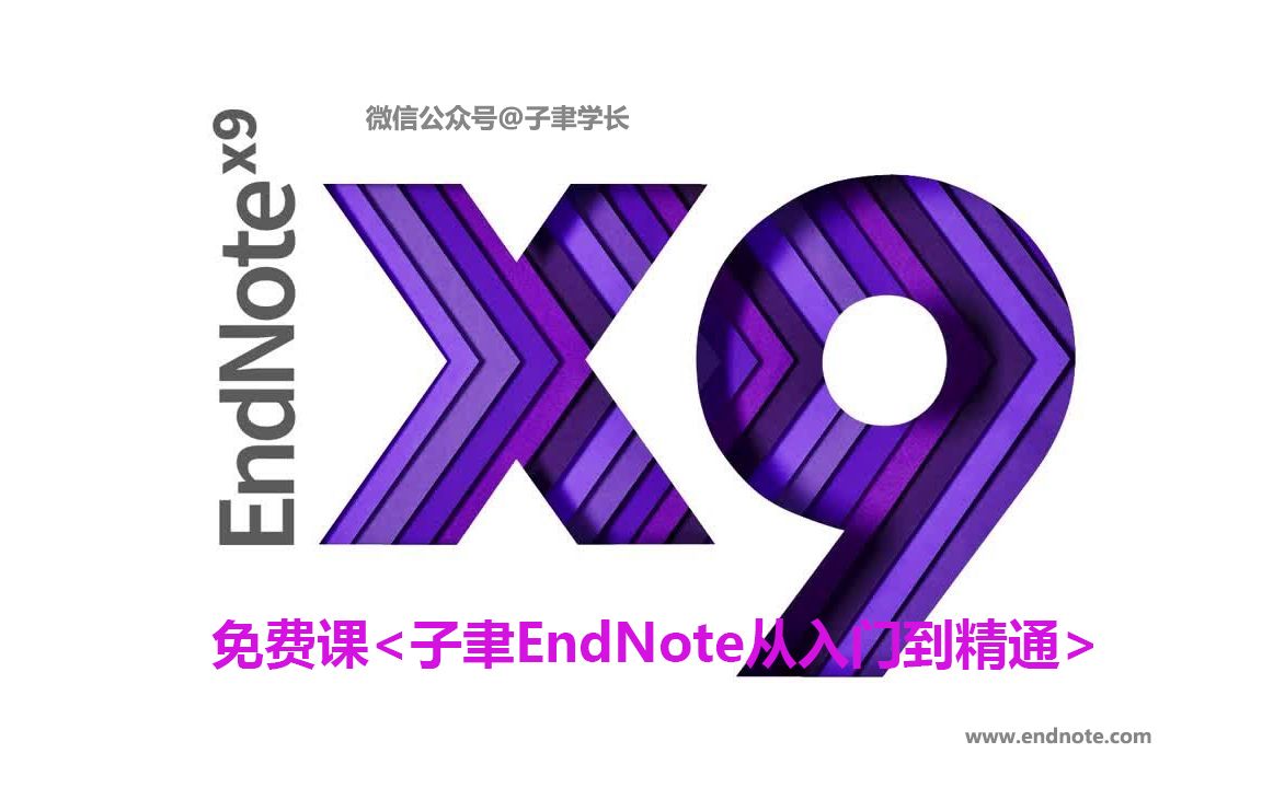 EndNote从入门到精通直播回放(第1-7讲)
