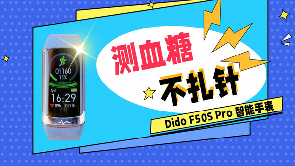 无创也能测血糖!dido F50S Pro 智能手表试用