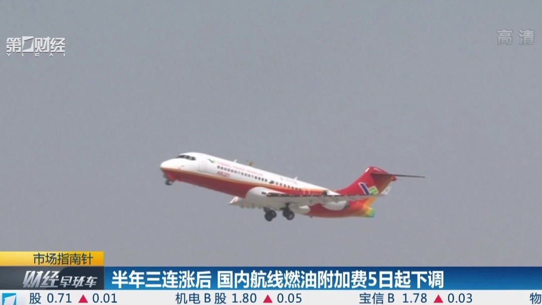 半年三连涨后国内航线燃油附加费5日起下调