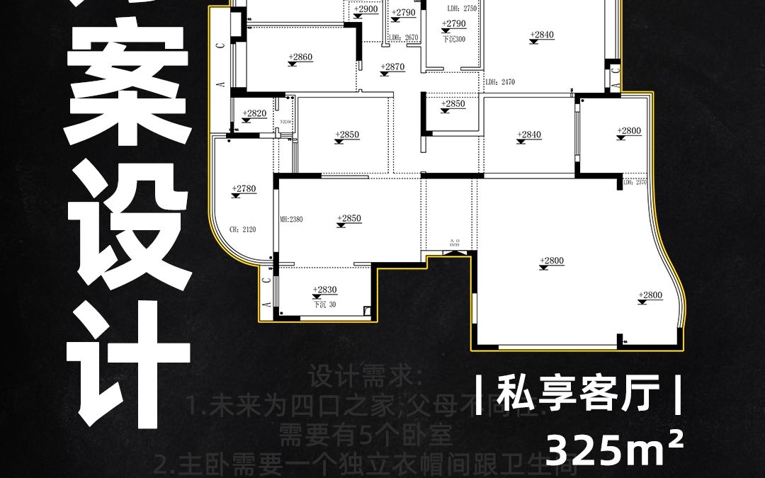 | 方案思路 | 325m²,大平层设计的MAI点;新手做设计只要不把鞋柜当...