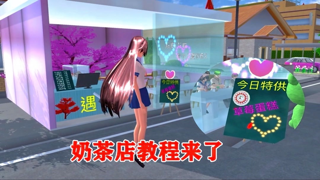 樱花校园模拟器：奶茶店教程来了，坑不坑看看就知道啦！