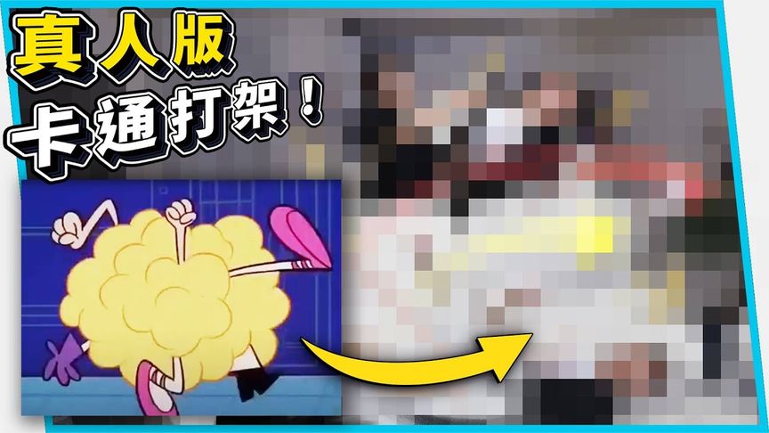 挑战实现真人版卡通打架效果!成品超屌!