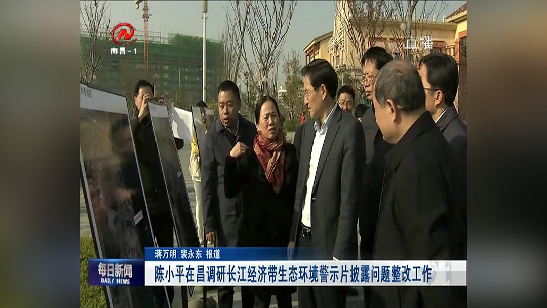 陈小平在昌调研长江经济带生态环境警示片披露问题整改工作
