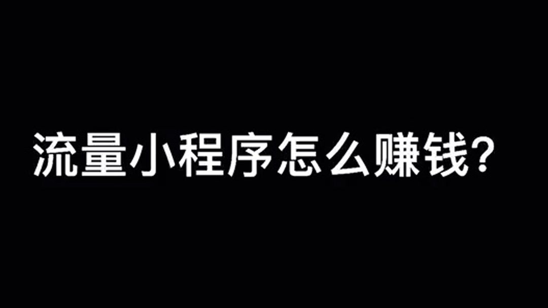 怎么用小程序赚钱