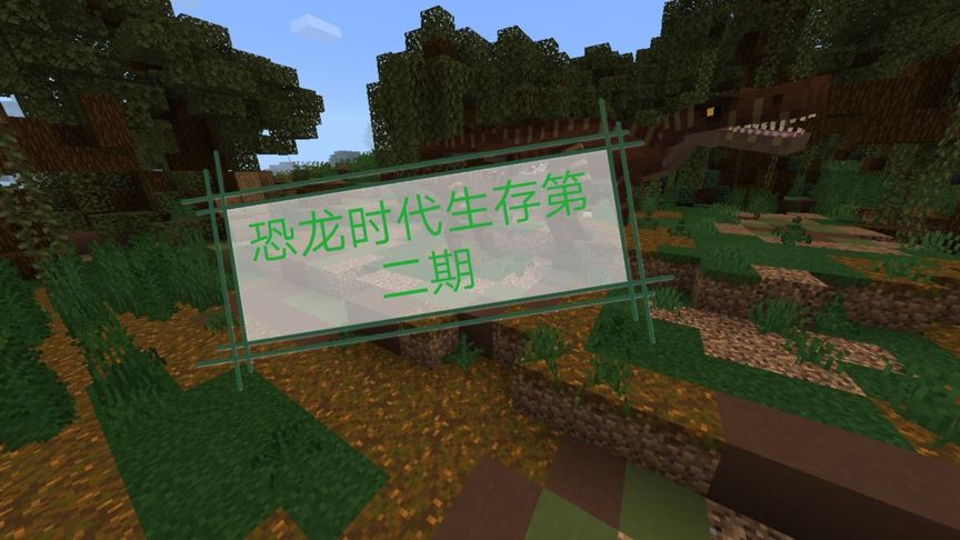 我的世界恐龙时代模组生存第二期居然有人看那继续录