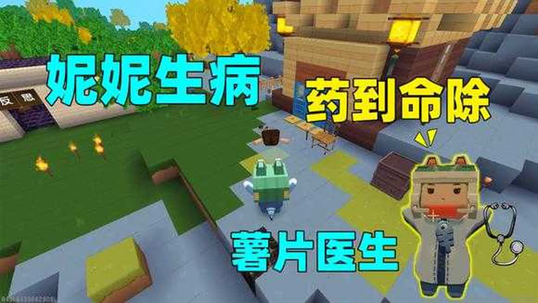 迷你世界:妮妮生病了,薯片去给她治病,结婚就请我吃这个?