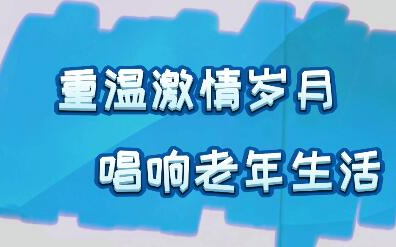 ...历史文化与旅游学院实践拓展部举办“重温激情岁月,唱响老年生活”...