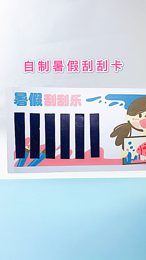 制作假期安排刮刮卡,暑假要做的事都在里面,刮到哪个就去做哪个