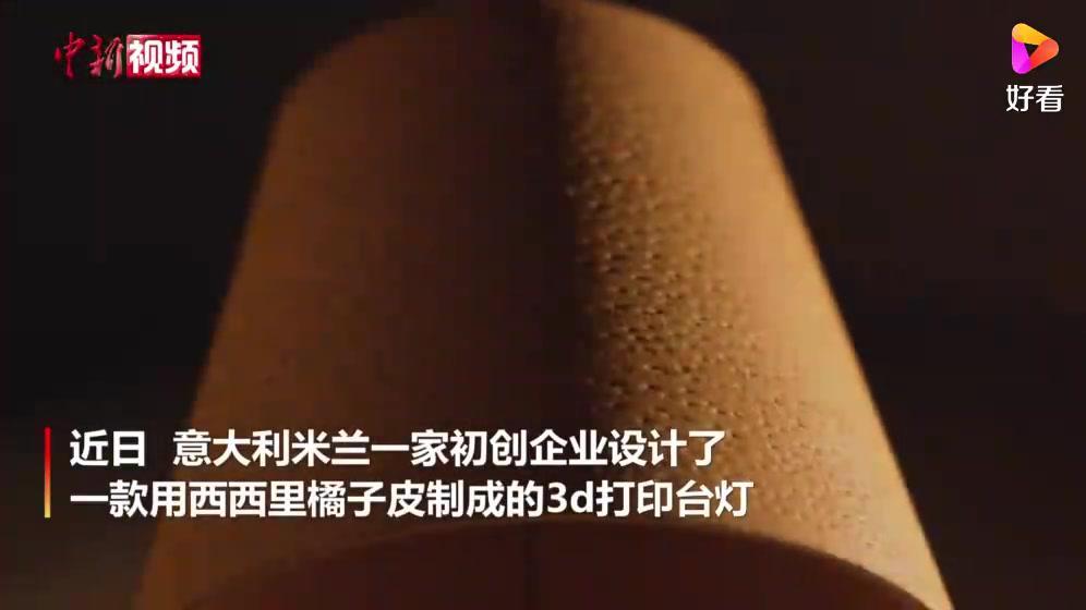 意大利设计师用橘子皮制作3D打印台灯