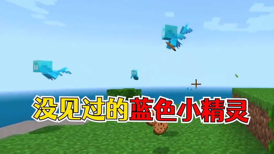 我的世界:1.19版本你肯定感兴趣的大更新,超可爱的蓝色小精灵!