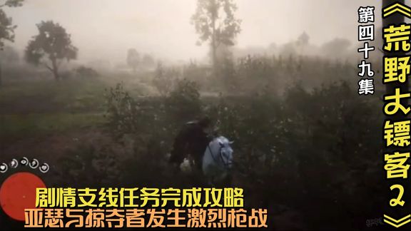《荒野大镖客2》剧情任务完成攻略,亚瑟与掠夺者发生激烈枪战